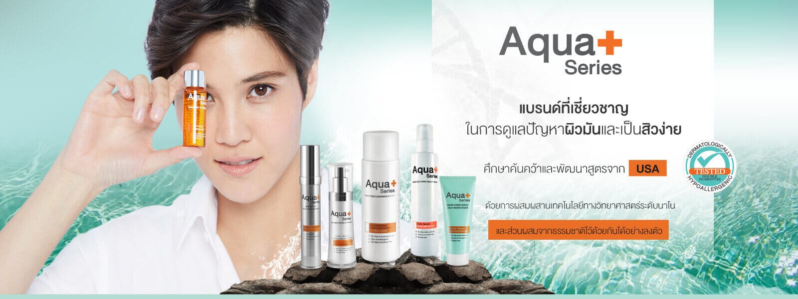 AquaPlus แบรนด์ที่เชี่ยวชาญสกินแคร์ดูแลผิวมัน